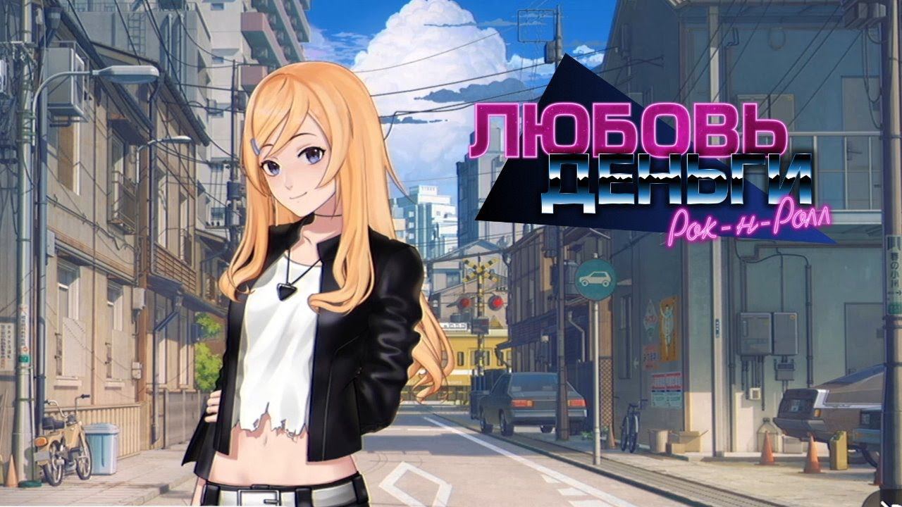 Все пошло как-то не так - Love, Money, Rock'n'Roll #16