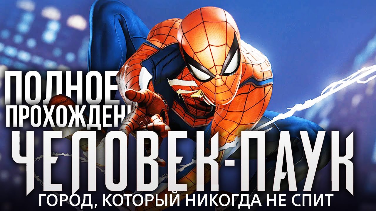 Полное прохождение Человек-паук 2018 ps4 целиком часть 2 (конец)