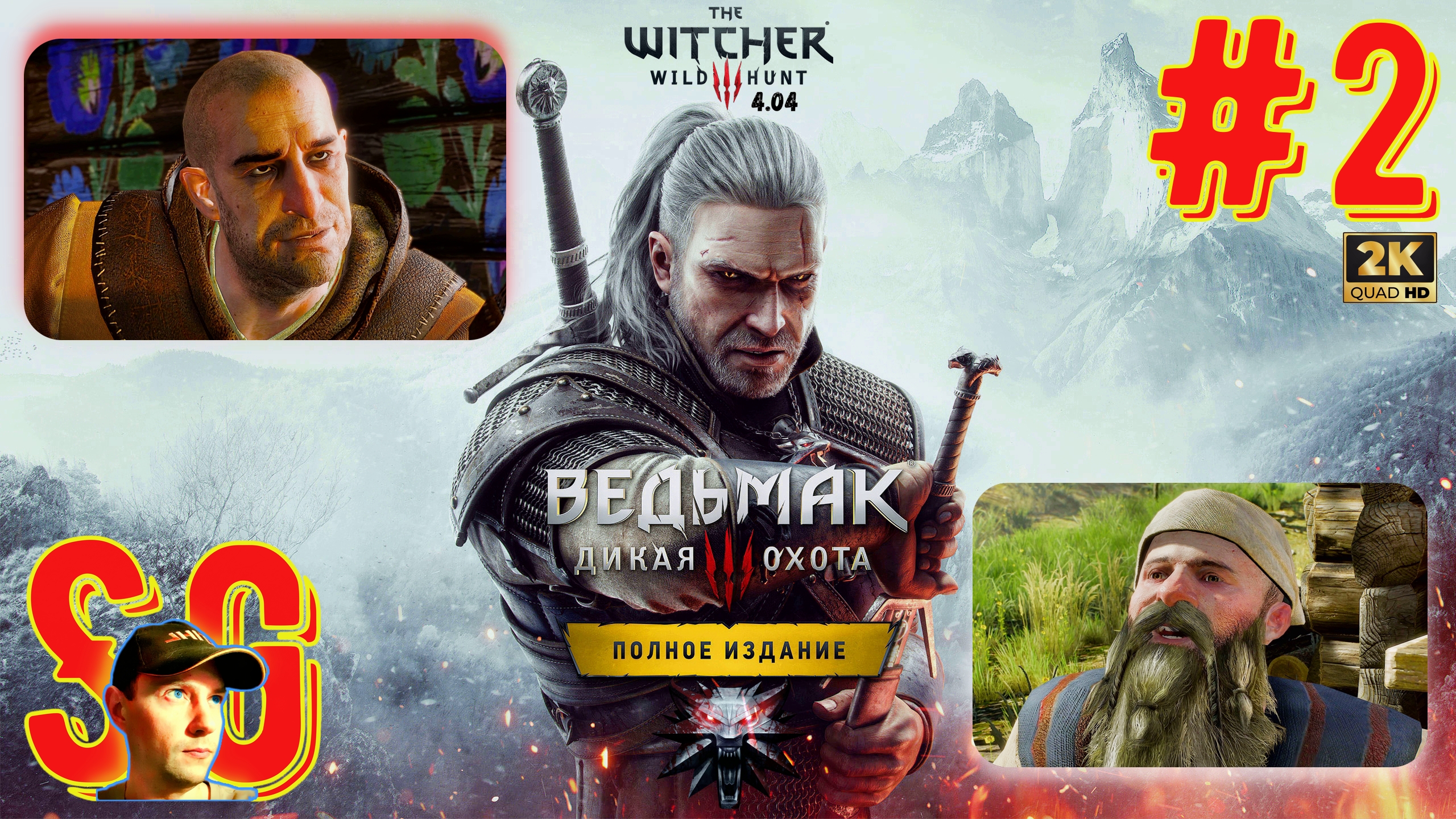 ВЕДЬМАК 3: ДИКАЯ ОХОТА (#2) ⫸ The witcher 3: wild hunt (v4.04) ⫸ По следам Йеннифер. Игра с Огнем.
