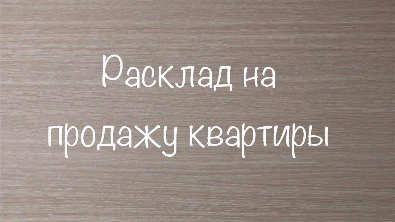 Расклад на продажу квартиры