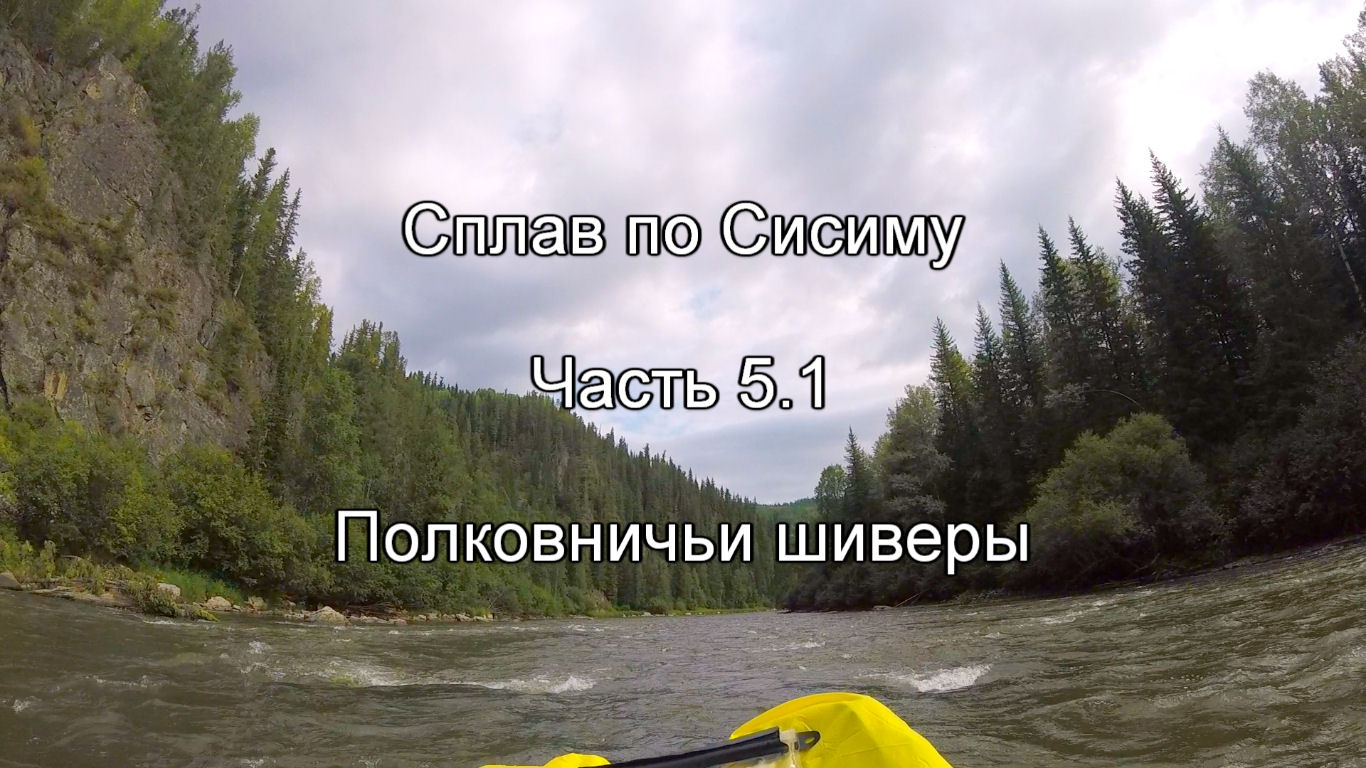 Сплав по Сисиму. Часть 5.1. Полковничьи шиверы.