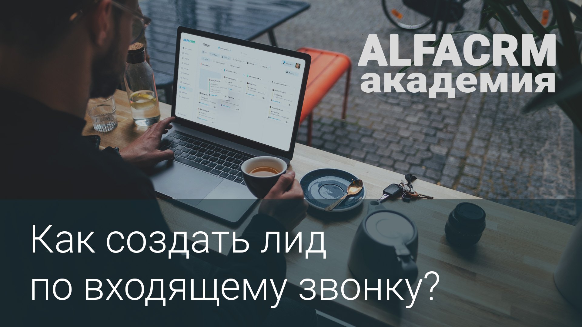 alfaCRM | Как создать лид по входящему звонку?