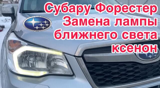 Субару Форестер Замена лампы ближнего света ксенон