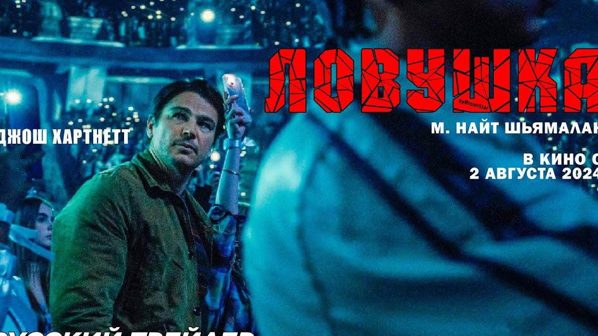 Ловушка [Русский трейлер 2024]