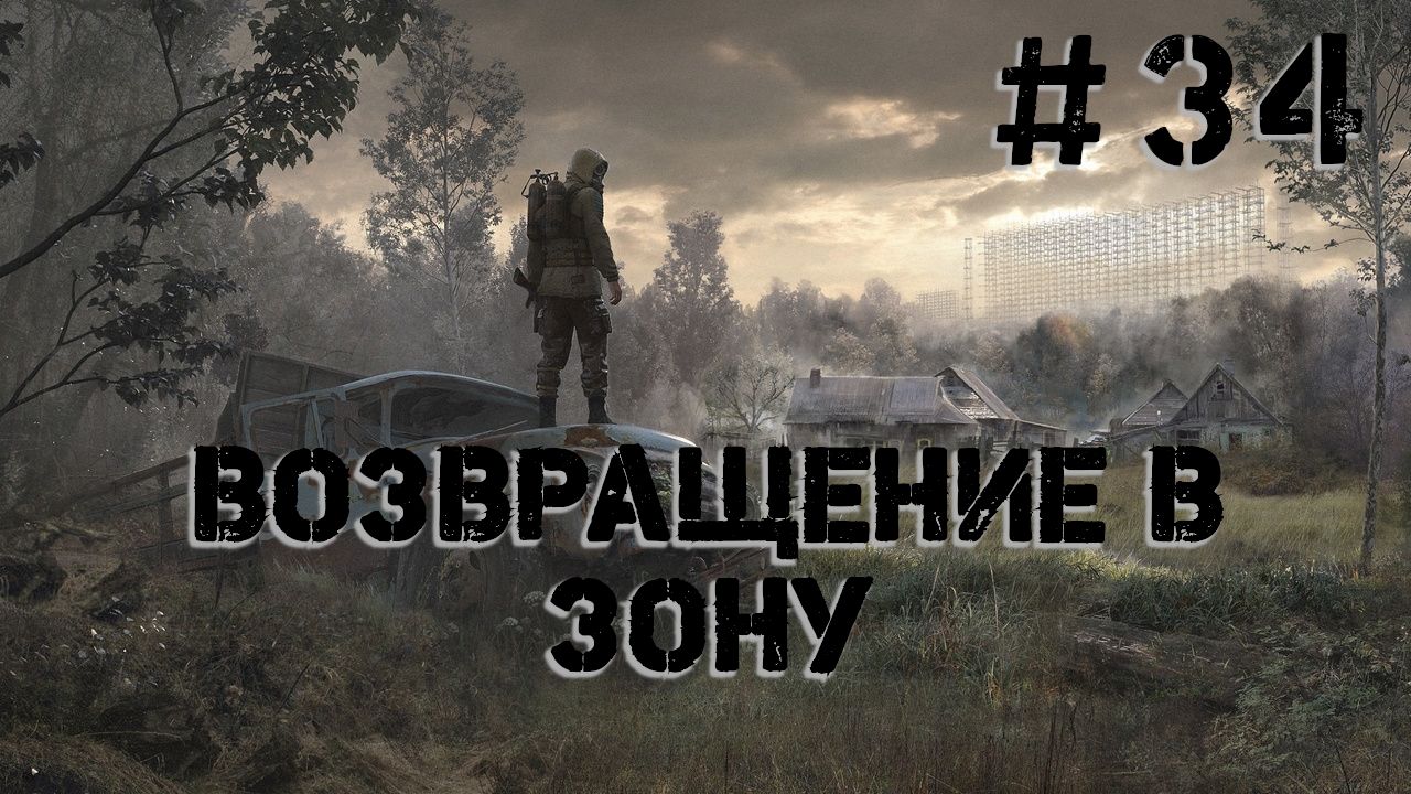 S.T.A.L.K.E.R. Возвращение в Зону. #34. Первое Воспоминание. Глава 1: Сомнение.