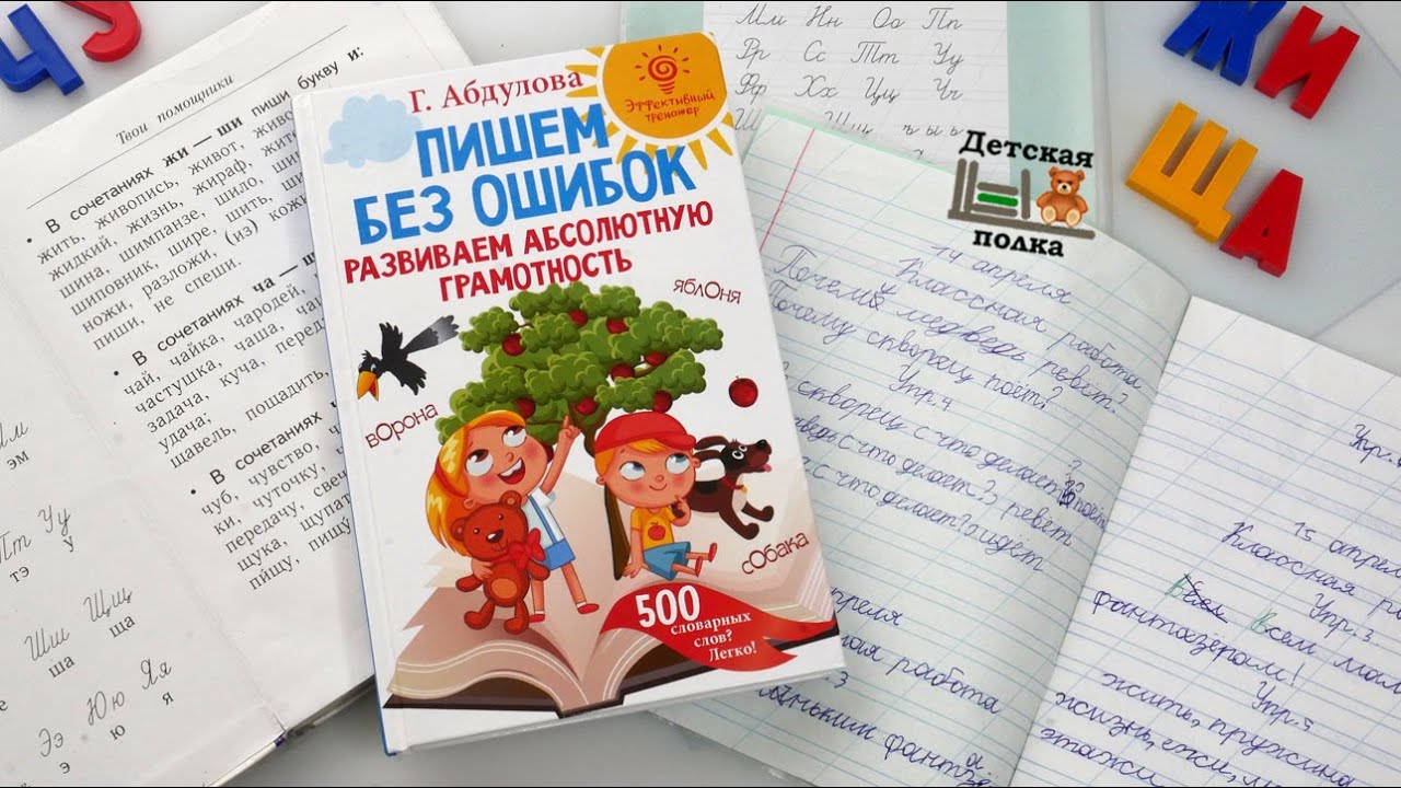 Пишем без ошибок развиваем абсолютную грамотность 7+ | Детская книжная полка