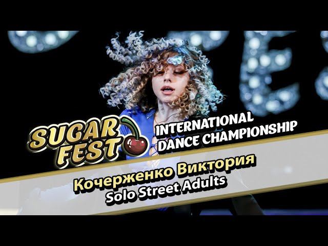 Кочерженко Виктория - Solo Street Adults