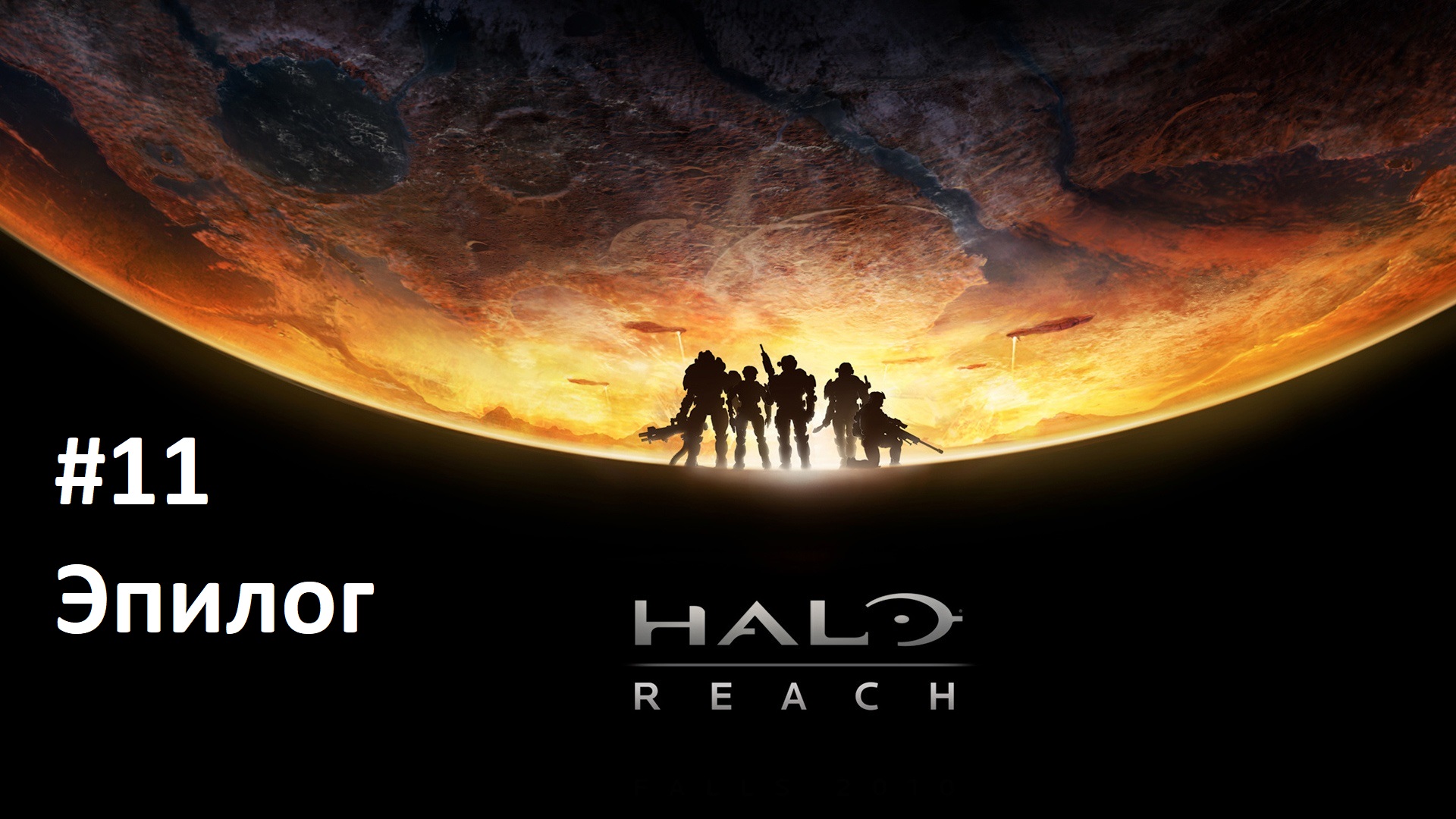 [Прохождение] Halo 0 Reach - #11 Эпилог (рус.озвучка)