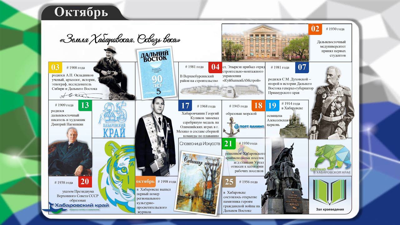 Октябрь. Земля Хабаровская. Сквозь века.