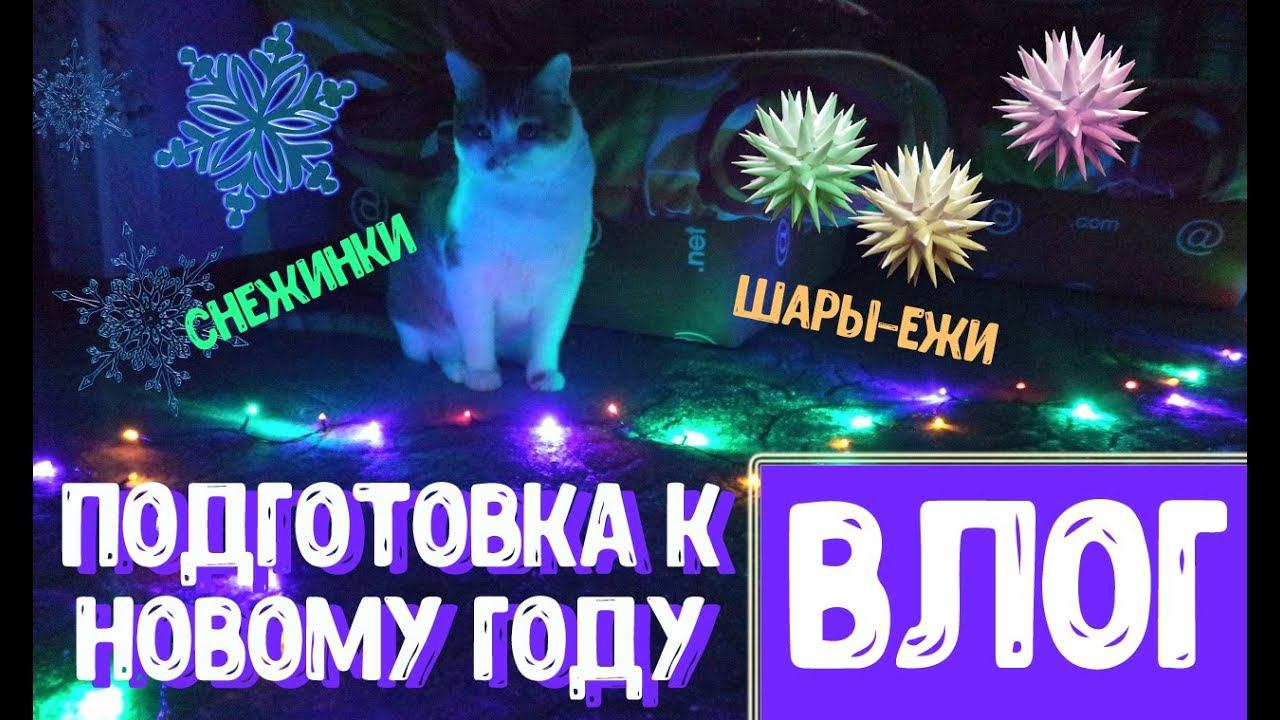 Подготовка к новому году | Украшения и поделки | Влог #29