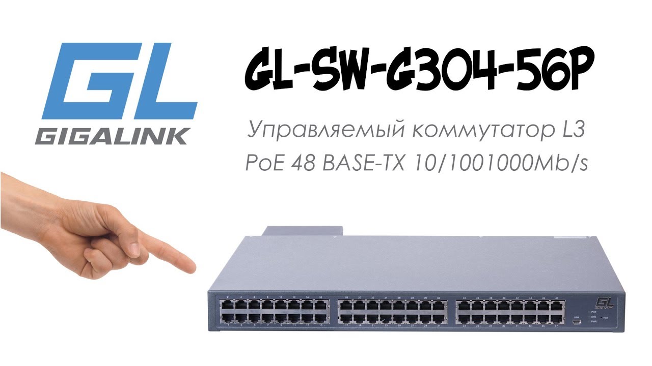 Видеообзор L3 управляемого коммутатора GL-SW-G304-56P