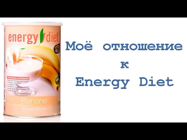 Моё отношение к Energy Diet
