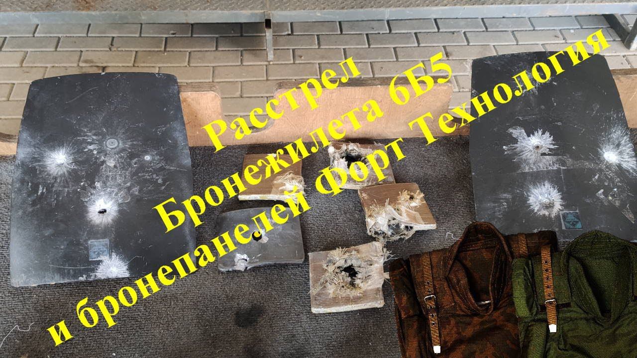 Расстрел самого массового отечественного бронежилета 6Б5, и Бронепанелей Форт Технология.