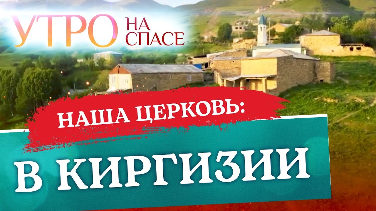 НАША ЦЕРКОВЬ В КИРГИЗИИ
