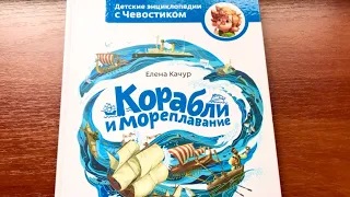 Корабли и мореплавание. Из серии Детские энциклопедии с Чевостиком