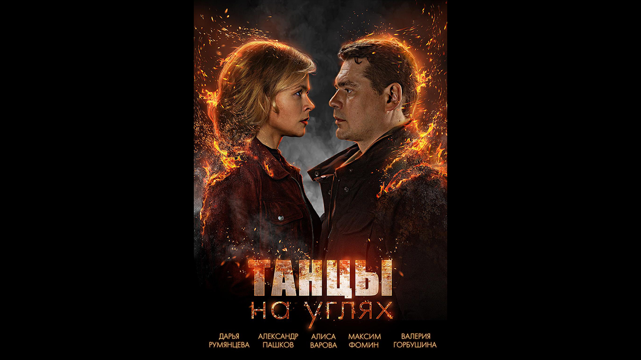 Русский трейлер сериала Танцы на углях