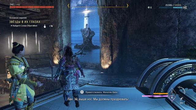 Horizon Forbidden West BURNING SHORES №05 ЗВЁЗДЫ В ИХ ГЛАЗАХ