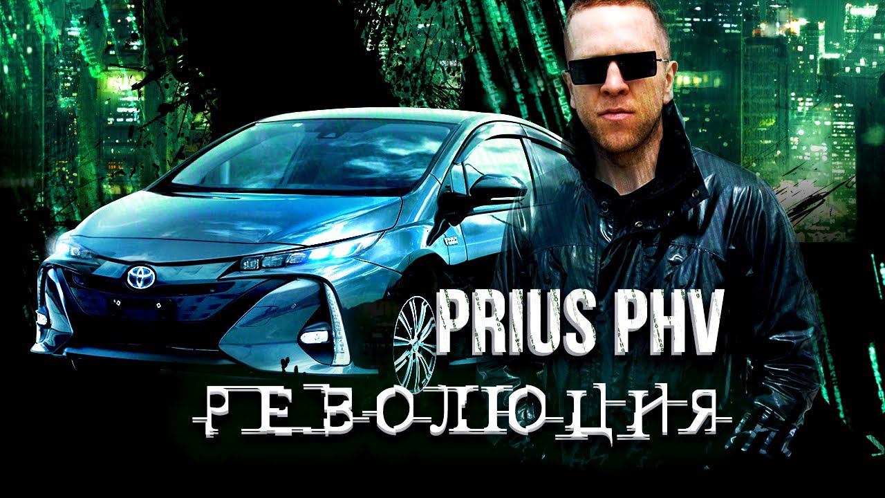 Toyota Prius PHV(Prime) - почти "электрокар"Вышка гибридных технологий от ToyotaЯпонский Морфиус