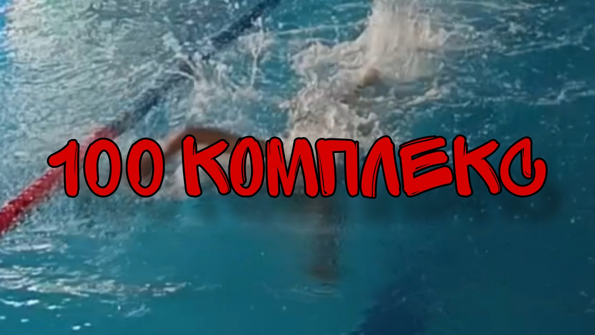 КУРСОВКА - 10.08.2024 100 комплекс!!!