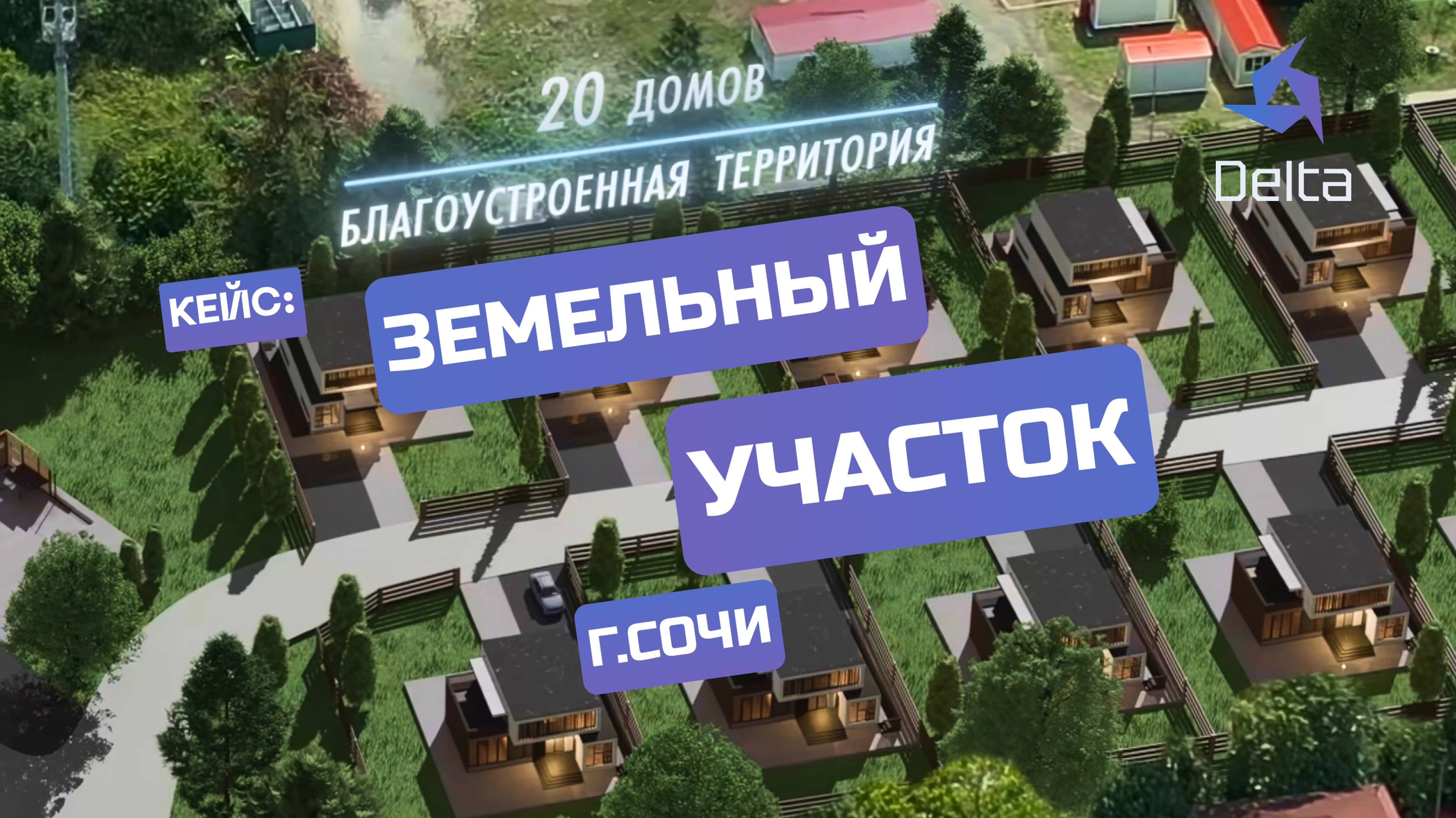 Кейс. Как мы взорвали спрос на землю в Сочи?