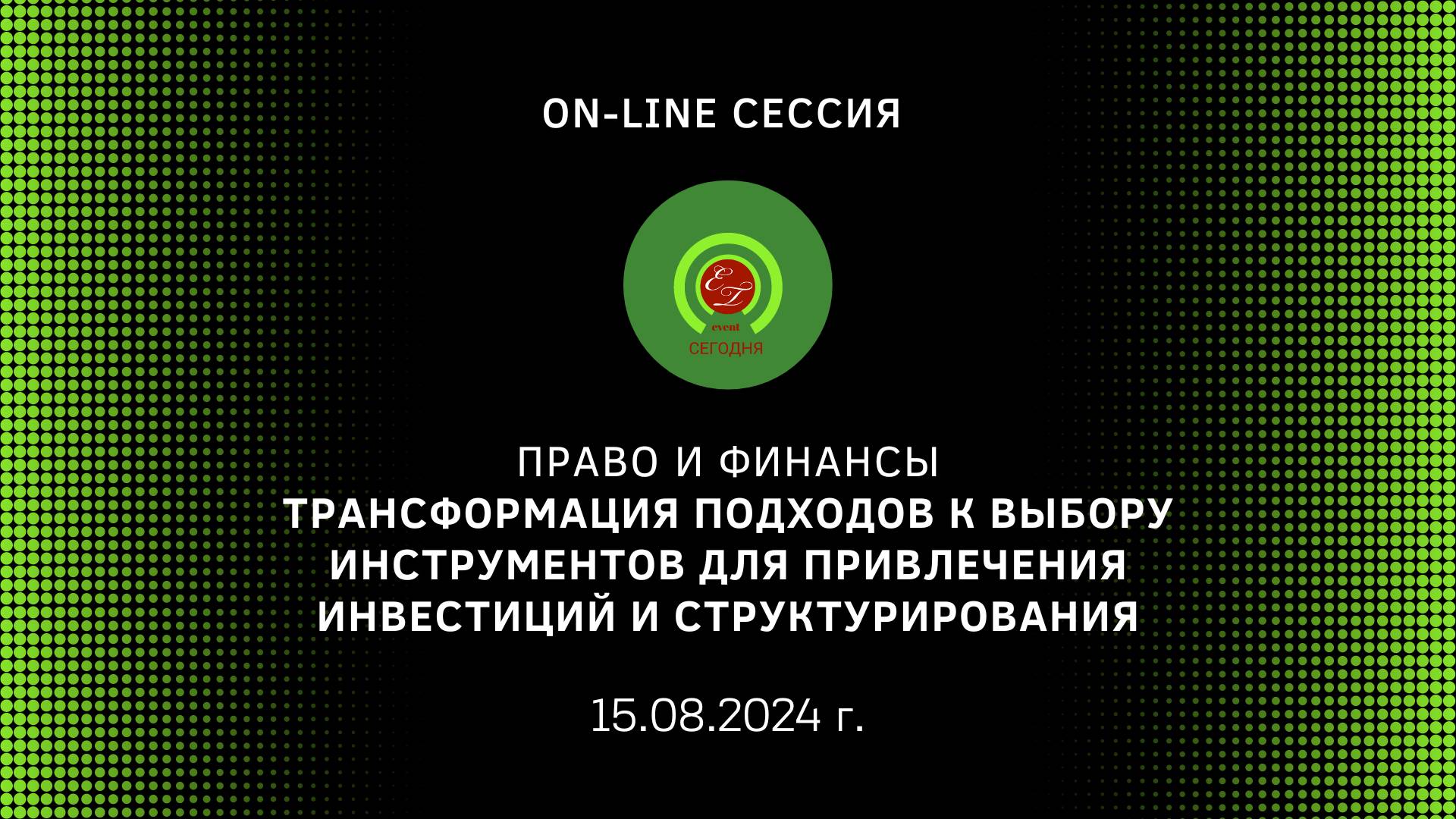 Цифровые финансовые активы (ЦФА)
Дмитрий Кириллов, советник Lidings