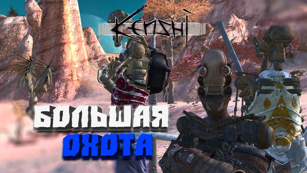 Большая охота #6 - Kenshi (3-й сезон)