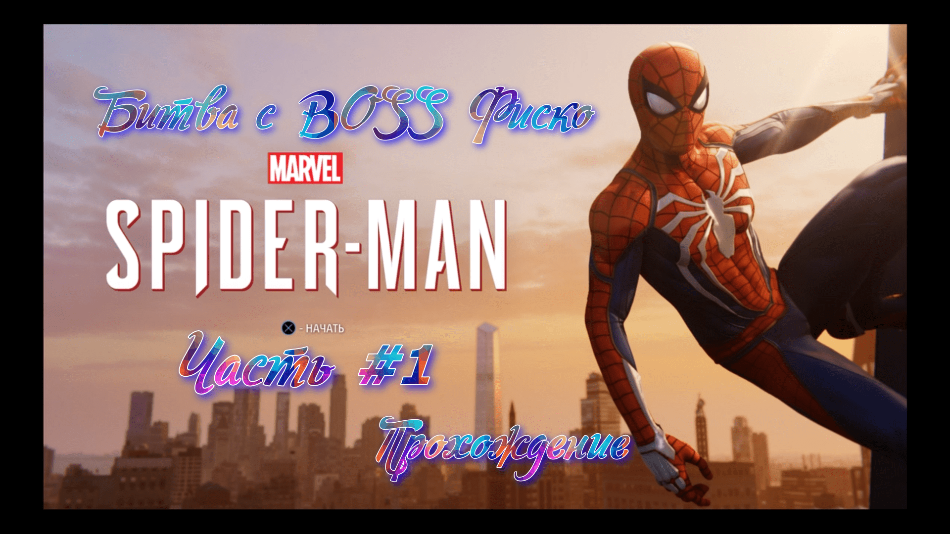 Человек паук. Часть #1. Бой с ФИСКОМ. PS4. Прохождение.