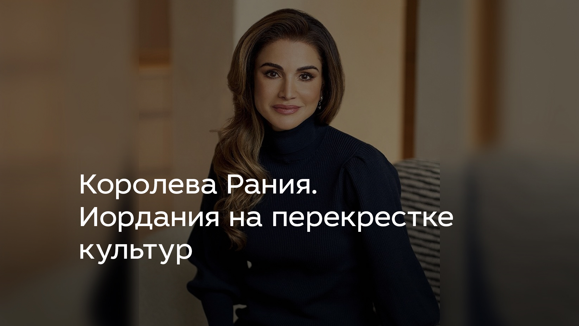 Королева Рания. Иордания на перекрестке культур