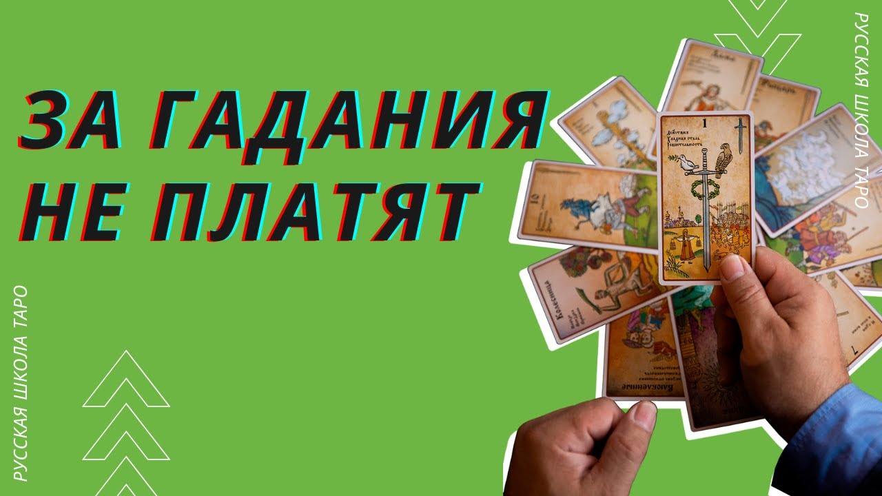 ??? ГАДАНИЕ ДАР И ЗА НЕГО НЕ НАДО ПЛАТИТЬ