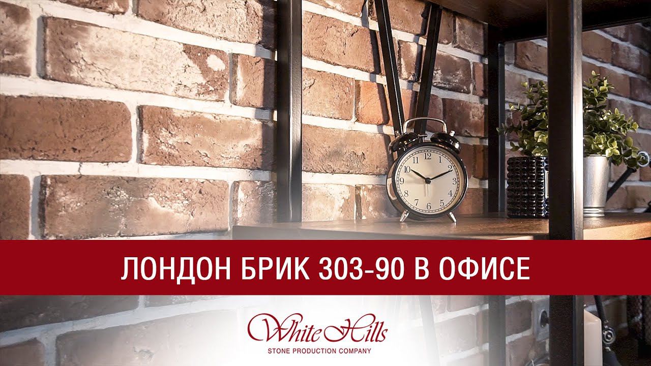 Лондон Брик 303-90 в офисе