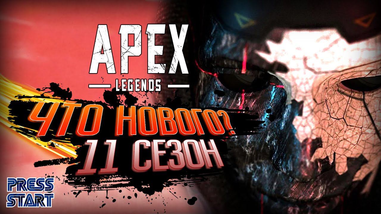 ВОВРАЩАЕМСЯ В АПЕКС \ 11 СЕЗОН  \ APEX LEGENDS \ PRESS START