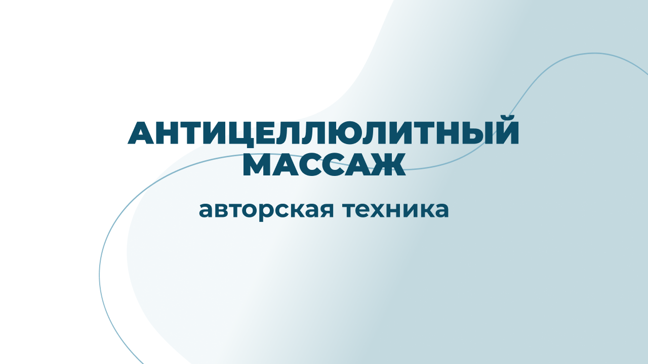 Антицеллюлитный массаж, авторская техника