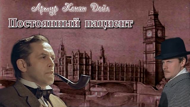 Артур Конан Дойл ''Постоянный пациент'' ( Аудиокнига ).mp4