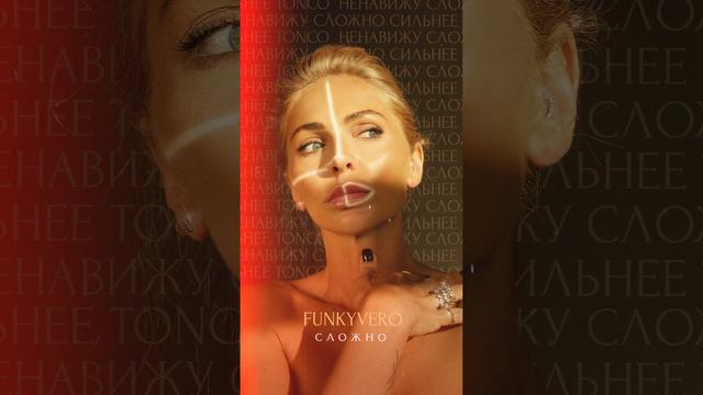FunkyVero - Сложно