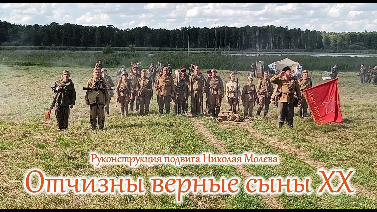 Отчизны верные сыны 2023. Подвиг Николая Молева в ВОВ. Реконструкция.