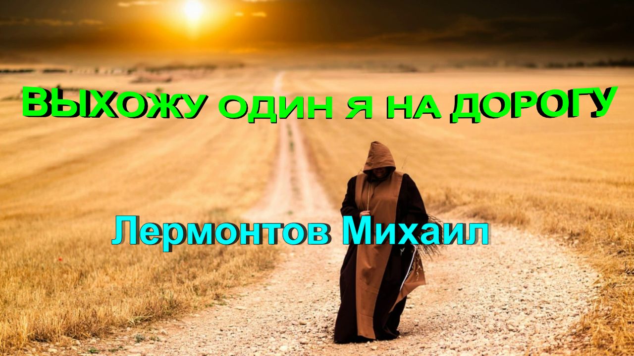 Стихотворение "Выхожу один я на дорогу"  Лермонтов М.Ю.