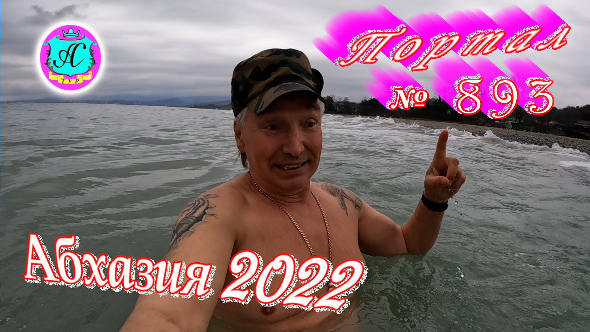 Абхазия 2022❗27 марта?Выпуск №893❗Погода от Водяного?вчера днем было +11°?ночью +5°?море +10°