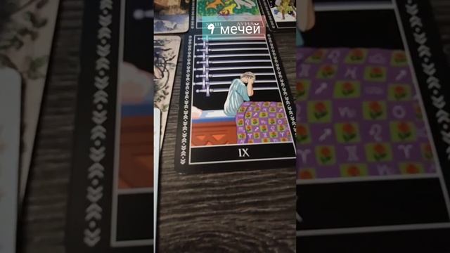 9 мечей таро / расклад на личные отношения / что происходит