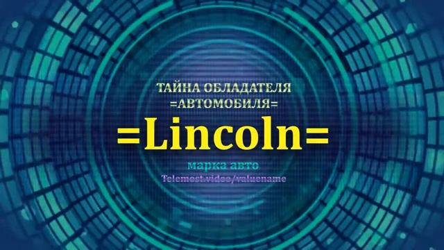 Lincoln отзыв авто - информация о владельце Lincoln - значение Lincoln - Бренд Lincoln.mp4