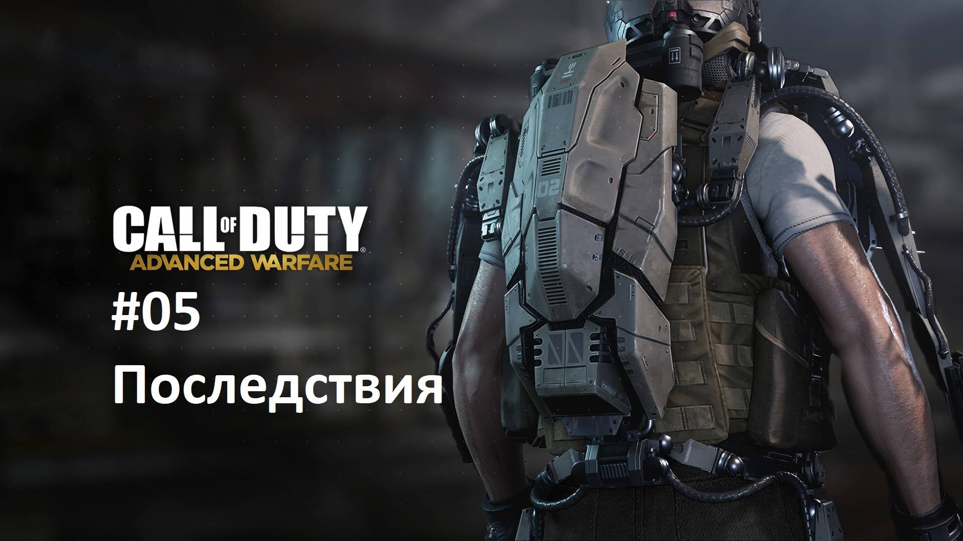 [Прохождение] Call of Duty: Advanced Warfare #05: Последствия