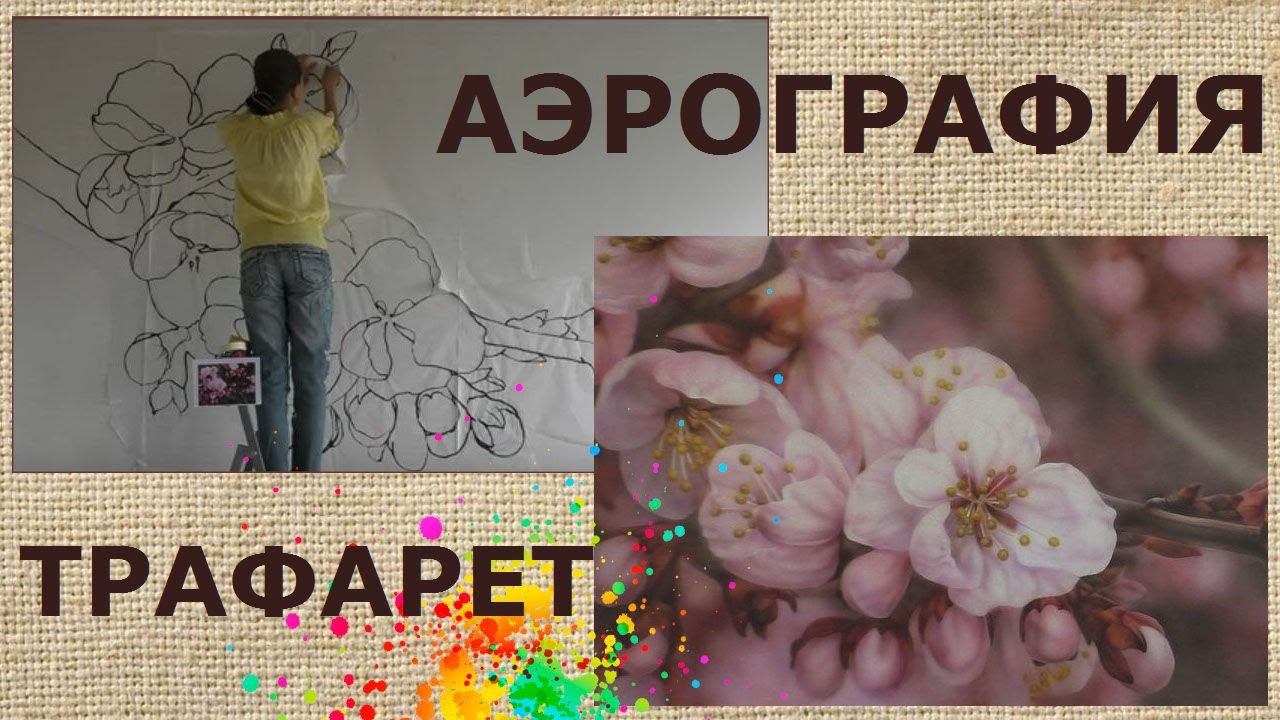 Сделать аэрографию Работа с трафаретом | Наталья Боброва