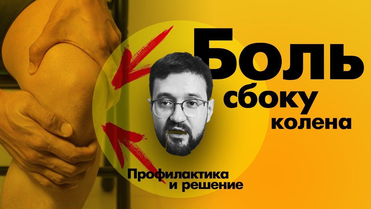 Боль в колене сбоку. Начинающим бегунам в помощь.