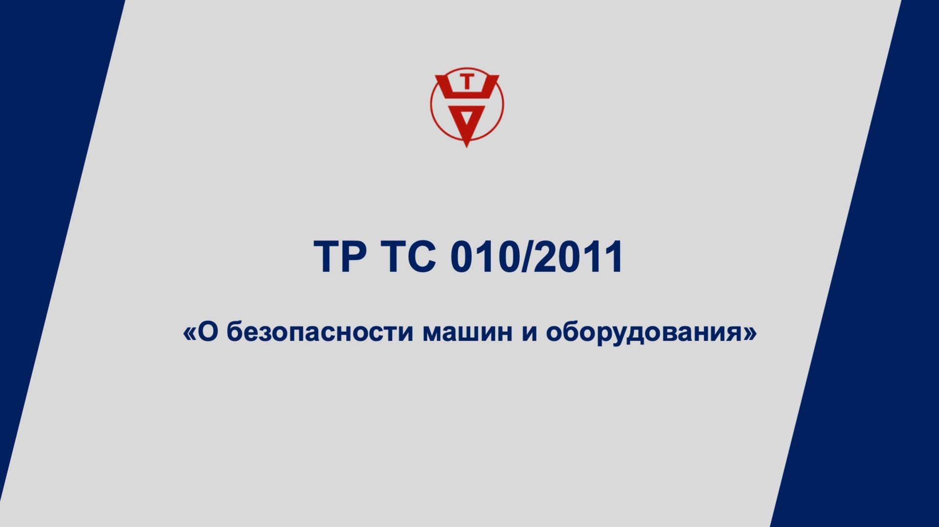 ТР ТС 010/2011 Сертификация машин и оборудования