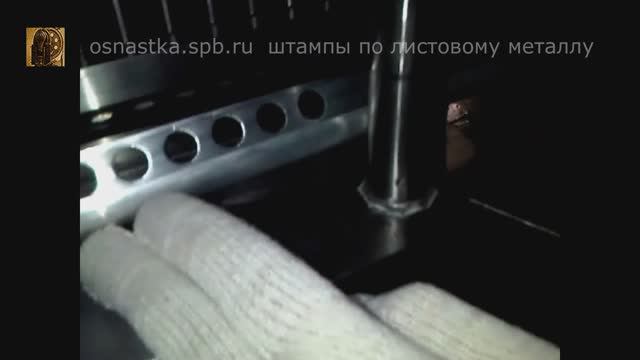 Испытание штампа для пробивки профиля