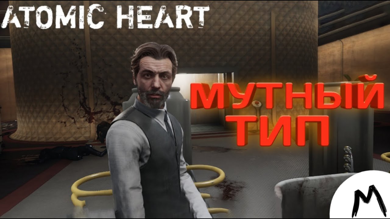 МУТНЫЙ ТИП ☭ Atomic Heart #8