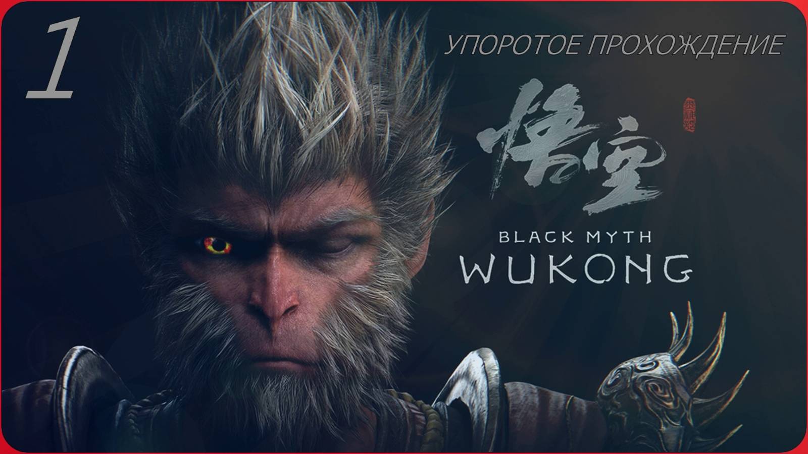 Black Myth WUKONG(1 СЕРИЯ) упоротое прохождение