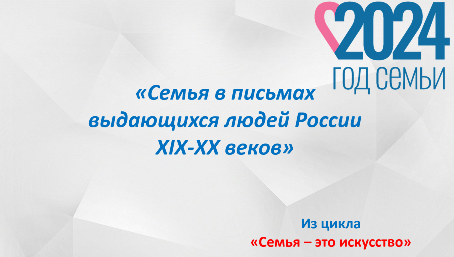 Семья в письмах выдающихся людей России XIX-XX веков