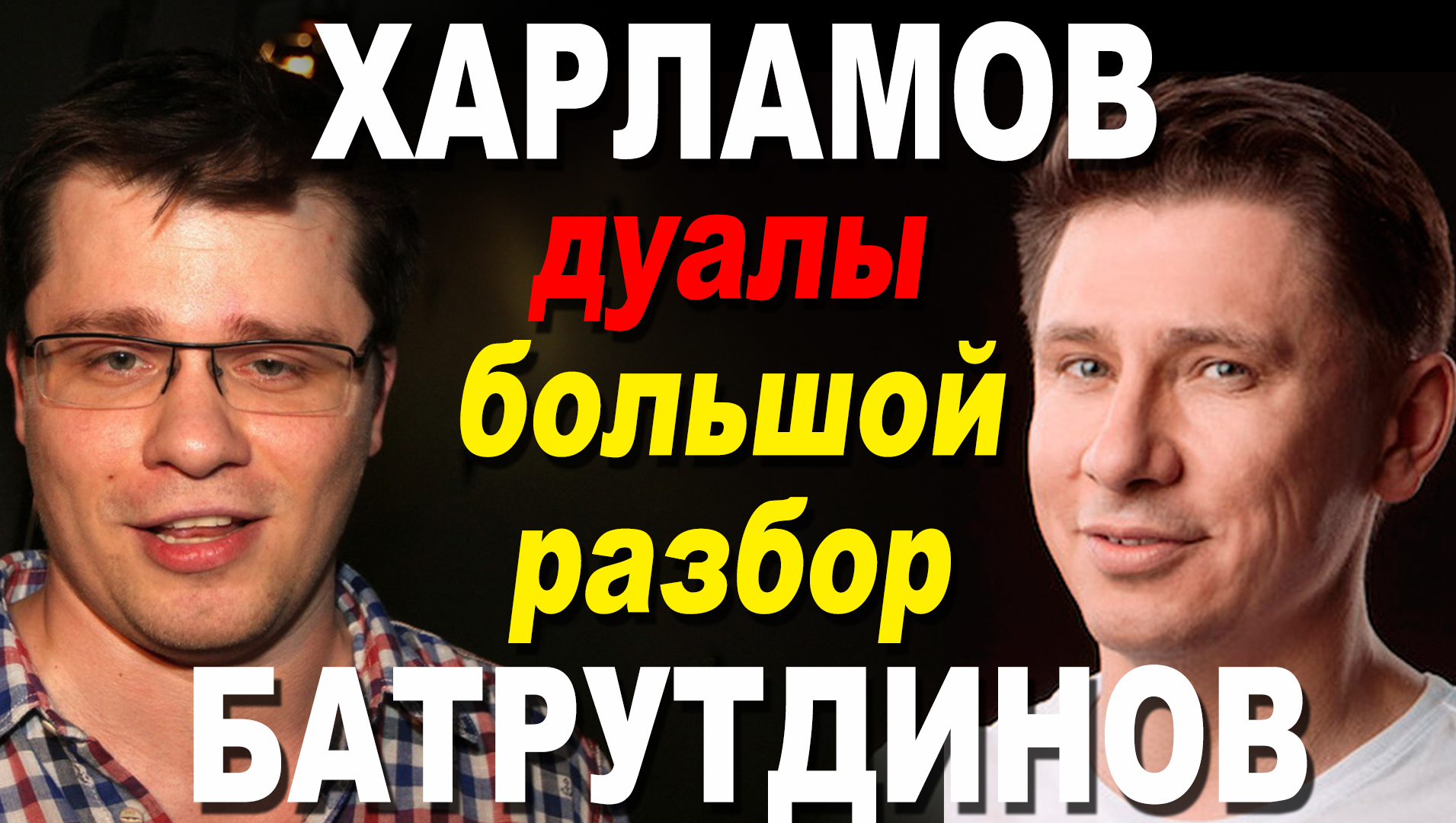 ГАРИК ХАРЛАМОВ И ТИМУР БАТРУТДИНОВ: СОЦИОТИПЫ РЕЗИДЕНТОВ COMEDY CLUB. ДУАЛЬНЫЕ ОТНОШЕНИЯ. СОЦИОНИКА
