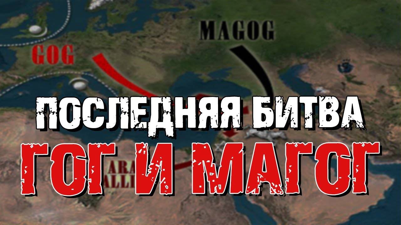 Последняя битва. Гог и Магог | Раввин Михаил Финкель