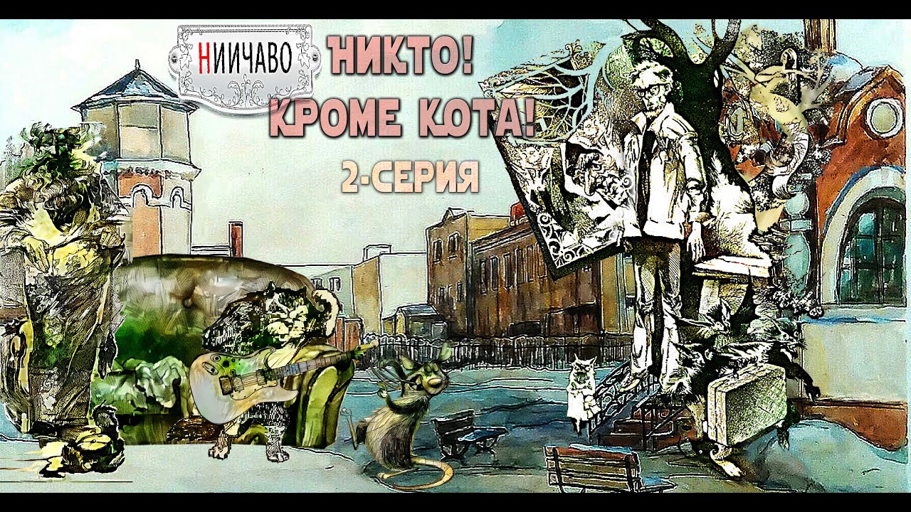 Понедельник начинается в субботу/Никто кроме Кота/2серия
